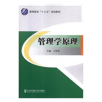 管理学原理【正版图书】