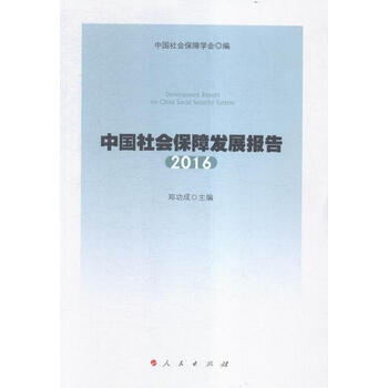 2016-中国社会保障发展报告 郑功成 社会科学 9787010157870