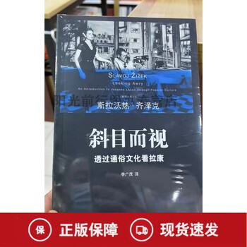） 斜目而视：透过通俗文化看拉康 浙江大学出版社