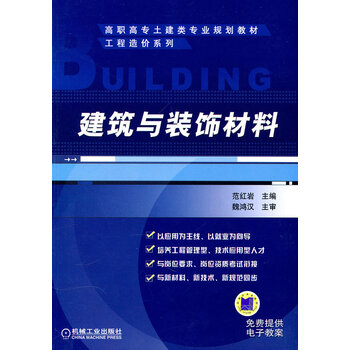 建筑与装饰材料 范红岩 机械工业出版社