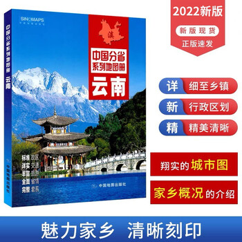 2022新版云南地图册 政区地形交通旅游地图铁路城区详图 中国分省系列地图册