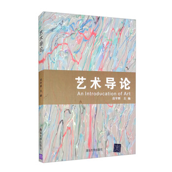 艺术导论