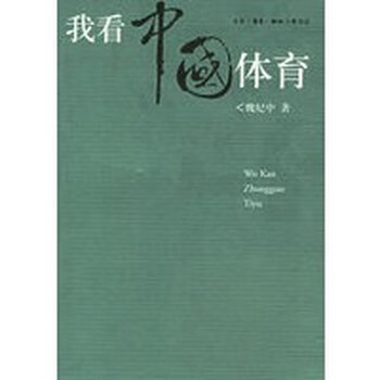 我看中国体育