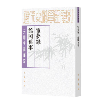宦梦录 馆阁旧事（元明史料笔记丛刊·平装繁体竖排）