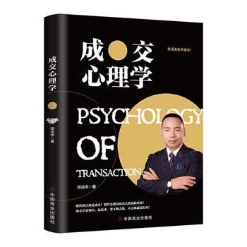 成交心理学  心理学 9787520810975