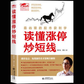  读懂涨停炒短线 涨停操作技法 股票炒股书籍 看盘方法读懂K线图 股票入门基础知识 股市