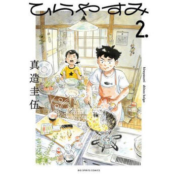 进口日文 漫画 平屋小品 2 ひらやすみ 2