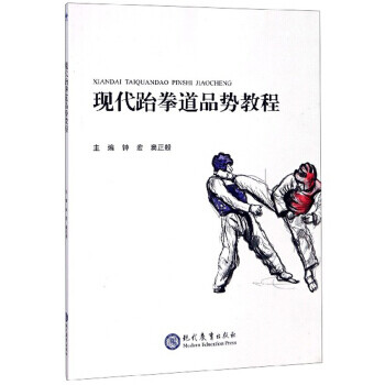 现代跆拳道品势教程【保证正版】