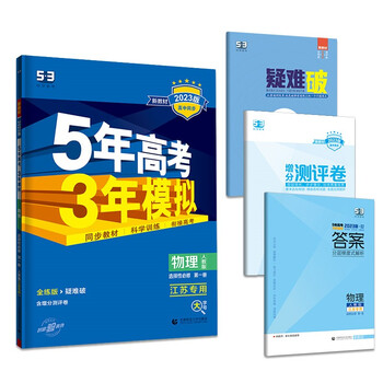 曲一线 高二上高中物理 选择性必修第一册人教版江苏专用 新教材2023版高中同步5年高考3年模拟五三