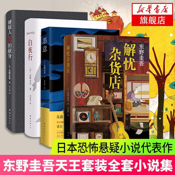 东野圭吾4大作品套装：嫌疑人X的献身+白夜行+解忧杂货店+恶意 侦探推理小说东野圭吾作品祈念守护