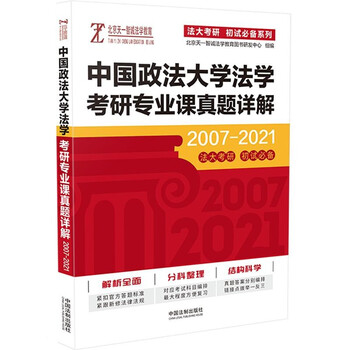 中国政法大学法学考研课真题详解