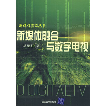 新媒体融合与数字电视(新媒体探索丛书) 杨继红 清华大学出版社