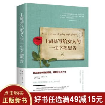 卡耐基写给女人的一生幸福忠告单本正版包邮励志书籍 提高自我修养气质情商书好书推荐书店99元10本书