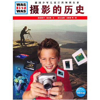 什么是什么:摄影的历史(平)
