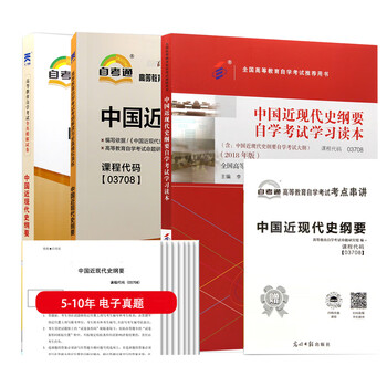 自考教材 03708 中国近代史纲要 教材+考纲解读+自考通试卷+历年电子真题