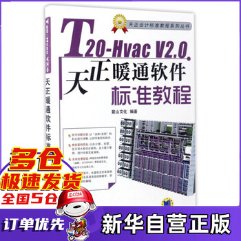 T20-Hvac V2.0天正暖通软件标准教程(附光盘)/天正设计标准教程系列丛书