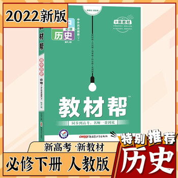 2022教材帮高一必修二 历史人教版必修下册
