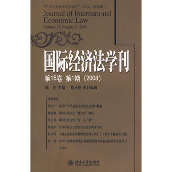 正版 国际经济法学刊-(第15卷第1期)(2008)陈安9787301135532