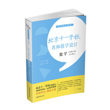 指向核心素养：北京十一学校名师教学设计（数学七年级下册 ）