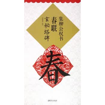 集柳公权书春联(玄秘塔碑)
