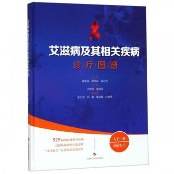 艾滋病及其相关疾病诊疗图谱(精)