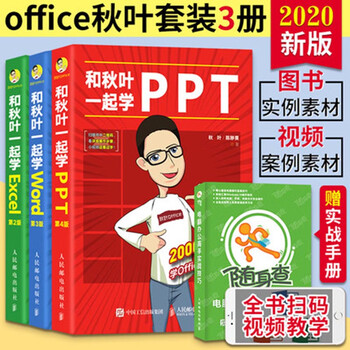 和秋叶一起学ExcelWord PPT全3册excel教程表格制作秋叶office三合一wps数据处理与分析办公软件应用从入门到精通函数公式大全书籍