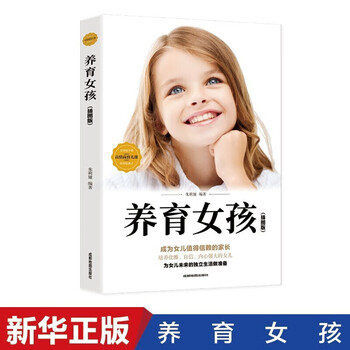 【秒杀专区】养育女孩子教育育儿家教书