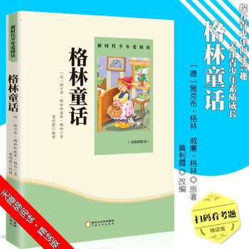 新时代少年爱阅读一格林童话（无障碍·精读版）儿童读物适合小学生初中生阅读看的课外书籍经典