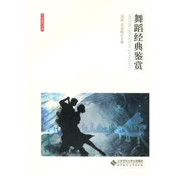 舞蹈经典鉴赏【正版图书】
