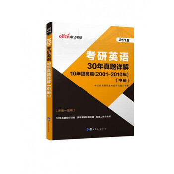 考研英语30年真题详解(上中下2021版)