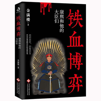 铁血博弈(康熙和他的大臣们)