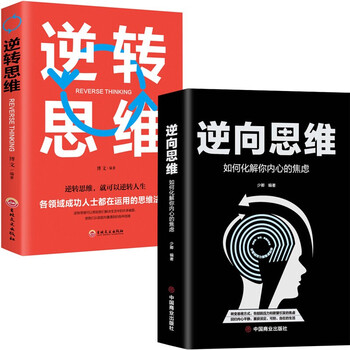 现货2册：逆转思维+逆向思维：如何化解你内心的焦虑