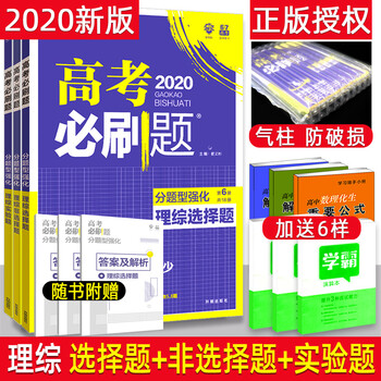 理综选择题 非选择题 实验题 共3本 2020版高考必刷题分题型强化专项训练理科综合大题+小题全国卷