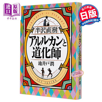 半泽直树5 阿莱基诺与小丑 日文原版 半沢直樹 アルルカンと道化師