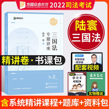 众合法考2022客观题专题讲座精讲卷教材 国家法律职业资格考试用书教材 厚大司法考试教材讲义司考用书 法考教材 陆寰三国法精讲 现货