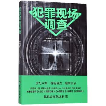犯罪现场调查
