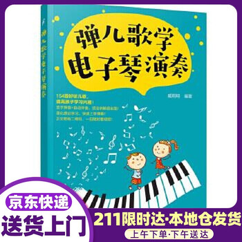 弹儿歌学电子琴演奏 臧翔翔 编著 化学工业出版社