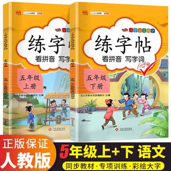 2022新版汉之简小学语文同步练字帖一二三四五六年级上下册部编人教版统编教材课本同步楷书硬笔写字课 共2本 五年级上册+下册