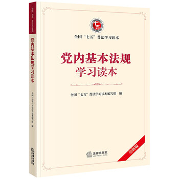 党内基本法规学习读本（新版）