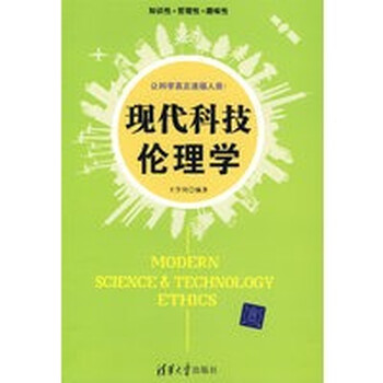 现代科技伦理学