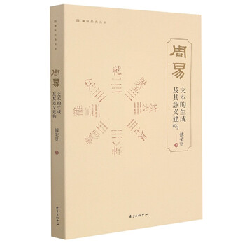 《周易》文本的生成及其意义建构