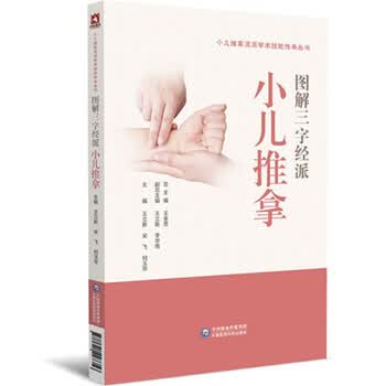 图解三字经派小儿推拿 小儿推拿流派学术技能传承丛书 中医小儿书 王立新 宋飞何玉华 小儿推拿临床要点