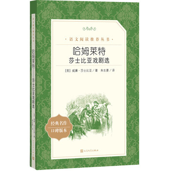 哈姆莱特：莎士比亚戏剧选 （《语文》推荐阅读丛书 人民文学出版社）