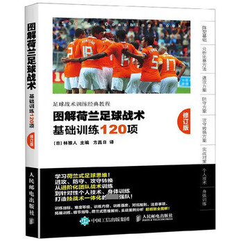 图解荷兰足球战术(基础训练120项修订版)