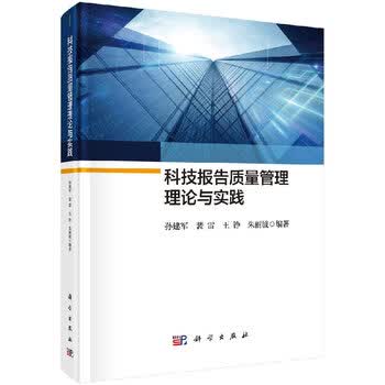 科技报告质量管理理论与实践