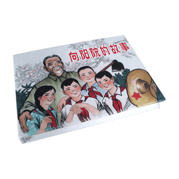 向阳院的故事 连环画小人书 50开小精 张为民 等绘 一版一印 原安徽版