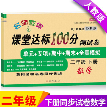 二年级下册语文数学书试卷同步训练练习册小学二年级下册下学期课堂达标100分人教版全套 试卷数学（单本）