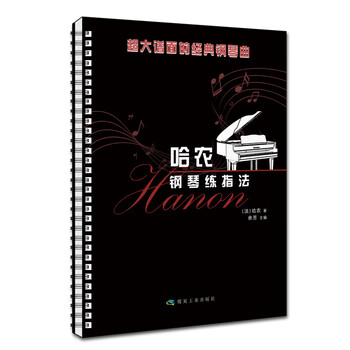 哈农钢琴练指法