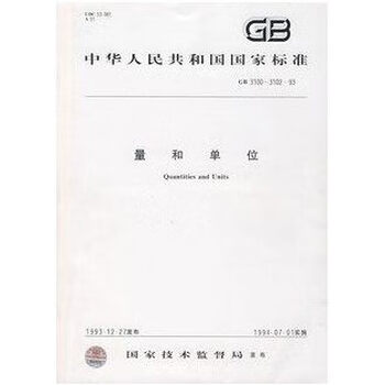 GB 3100~3102-1993 量和单位 标准