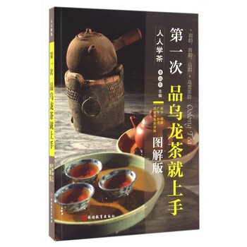 **次品乌龙茶就上手(图解版)/人人学茶